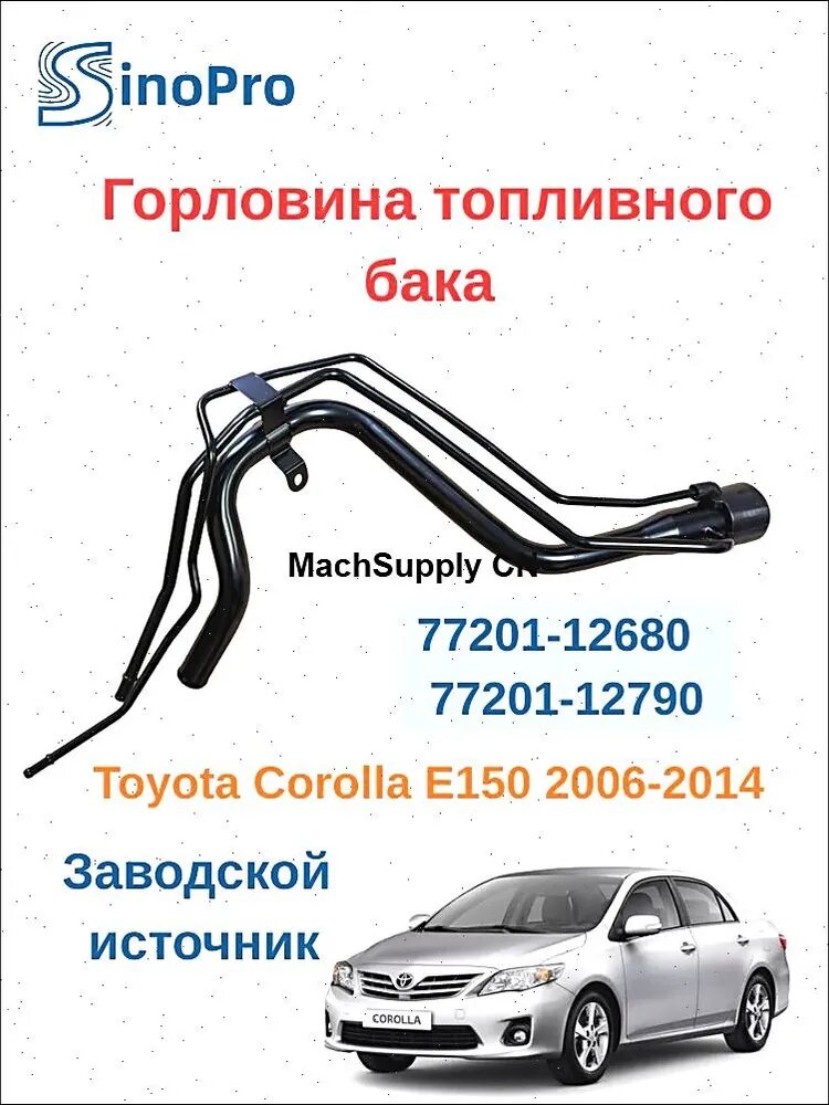 Горловина топливного бака, арт. 77201-12680, 1 шт.
