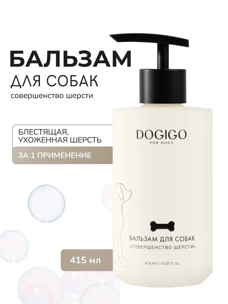 Бальзам-кондиционер для собак DOGIGO для всех пород и типов шерсти