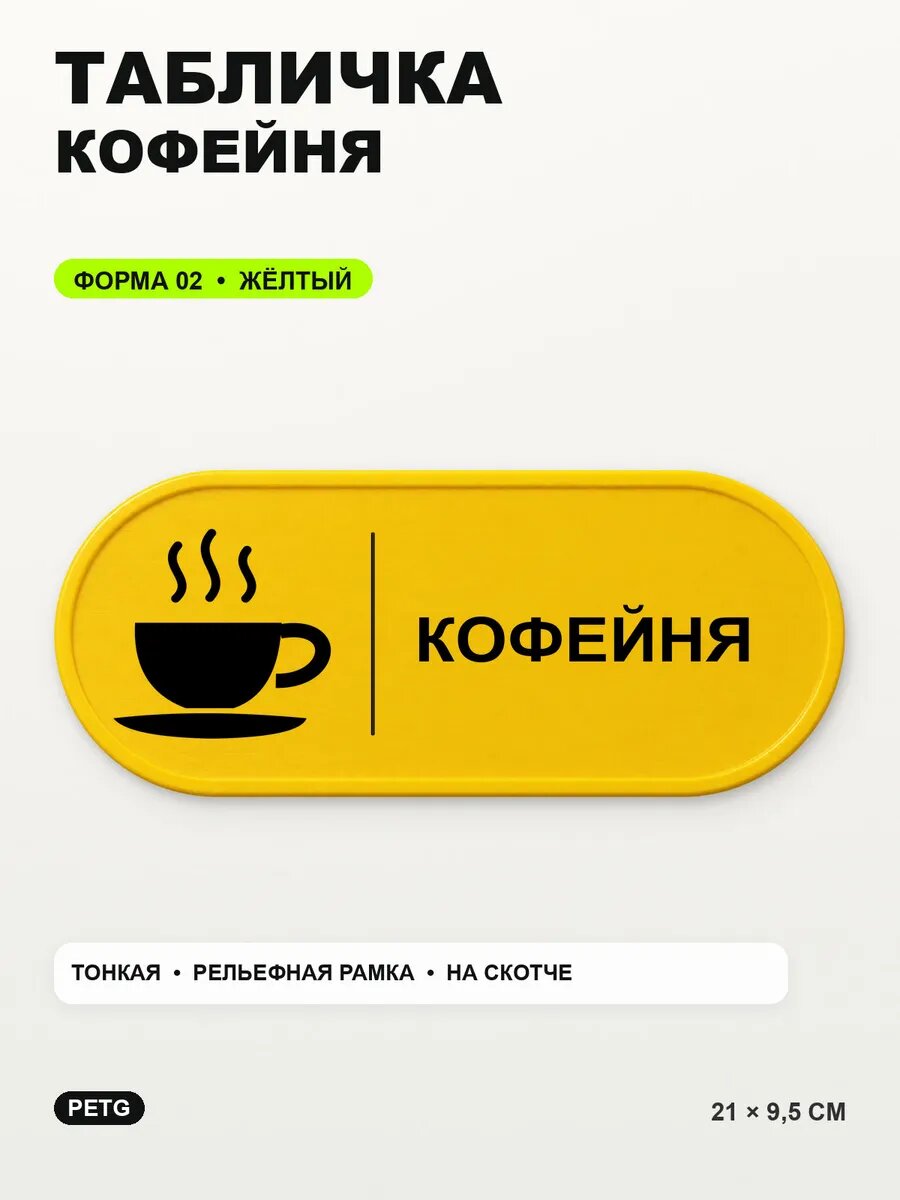 Табличка «Кофейня» 21×9,5 см, PETG, желтая, на двустороннем скотче