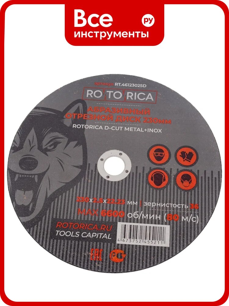 Абразивный отрезной диск D-Cut 230х2.5х22.23 мм, Metal+Inox Rotorica RT.46123025D