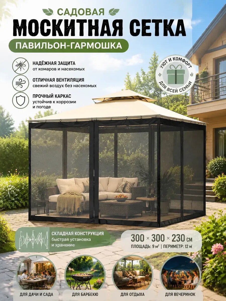 Москитная сетка 300×300×230 см, чёрная, без верха