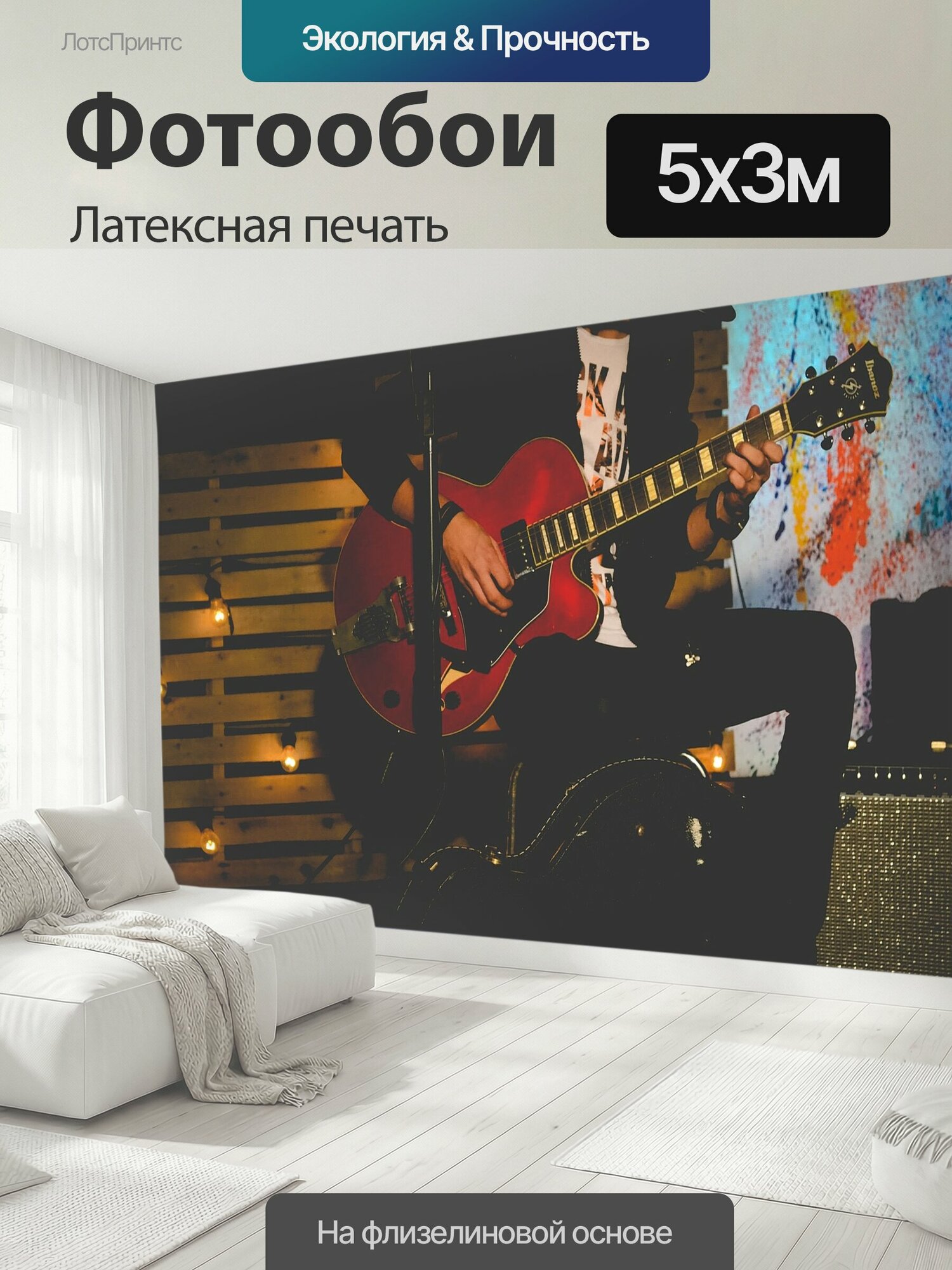 Фотообои моющиеся ударопрочные "Гитара, музыка, звук" 500x300 см. латексная печать