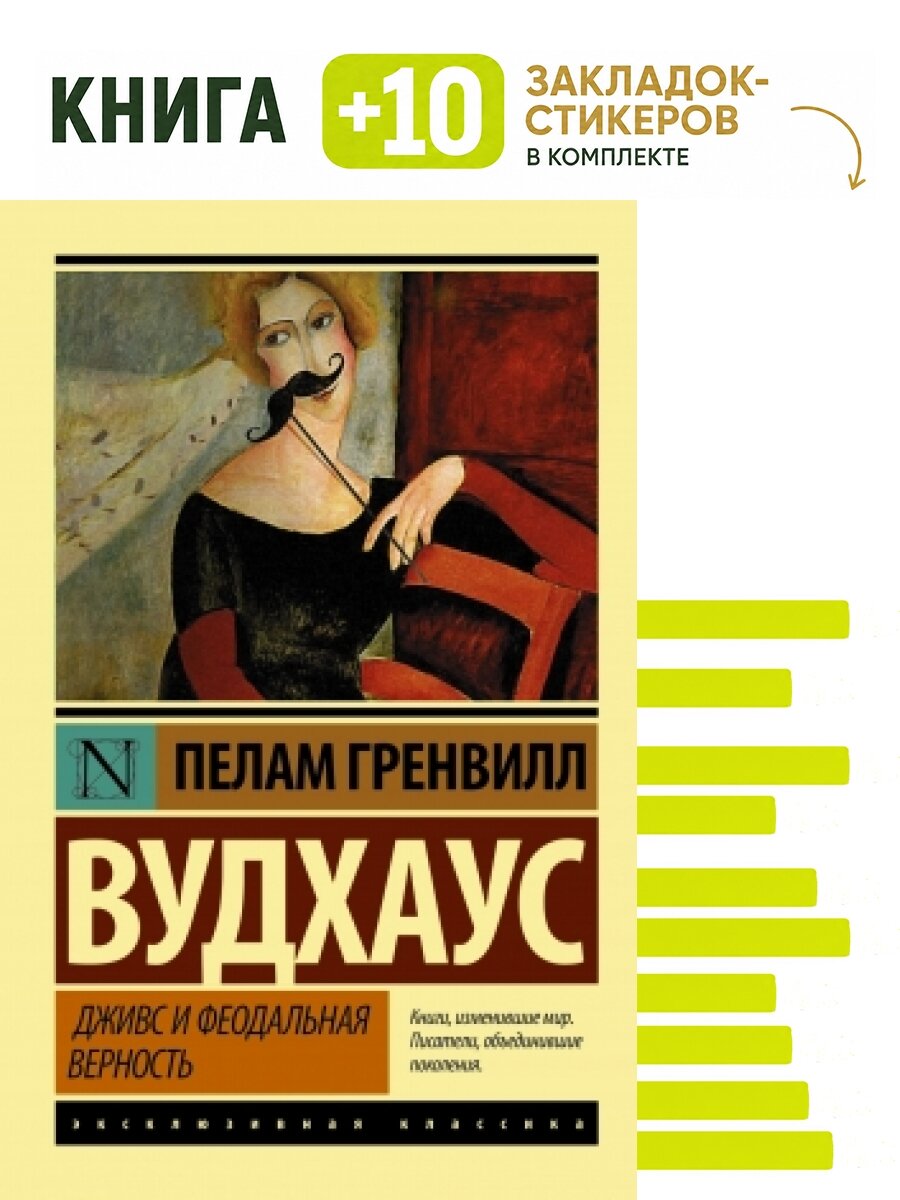 Дживс и феодальная верность. Комплект: книга + 10 закладок-стикеров