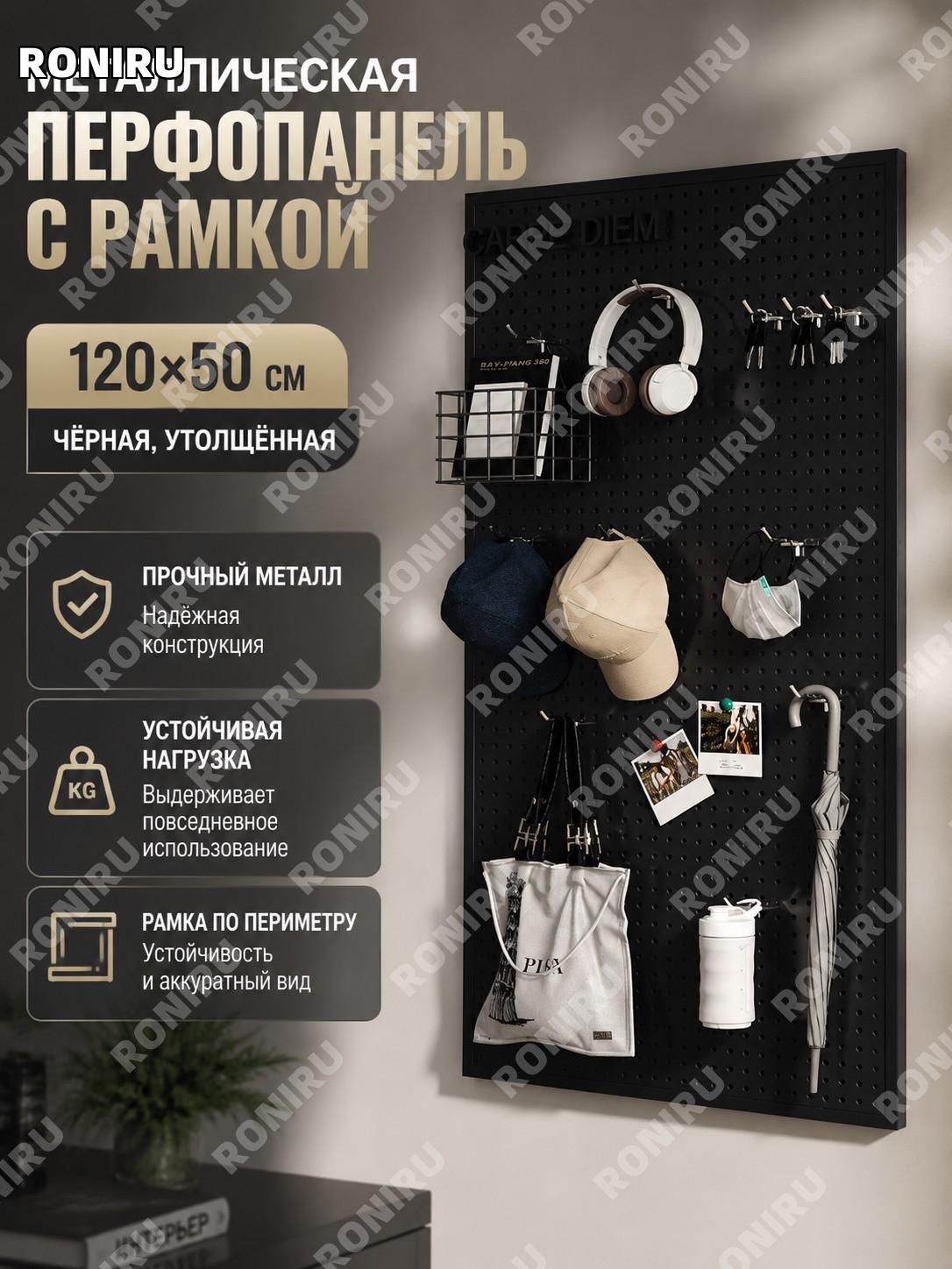 Металлическая перфорированная панель органайзер 120×50 см чёрная с рамкой для стены и гостиной утолщённая версия