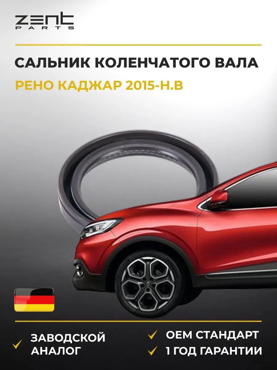 Сальник коленчатого вала передний Zentparts Z26836 Рено Kadjar Renault Kadjar 2015-н. в.