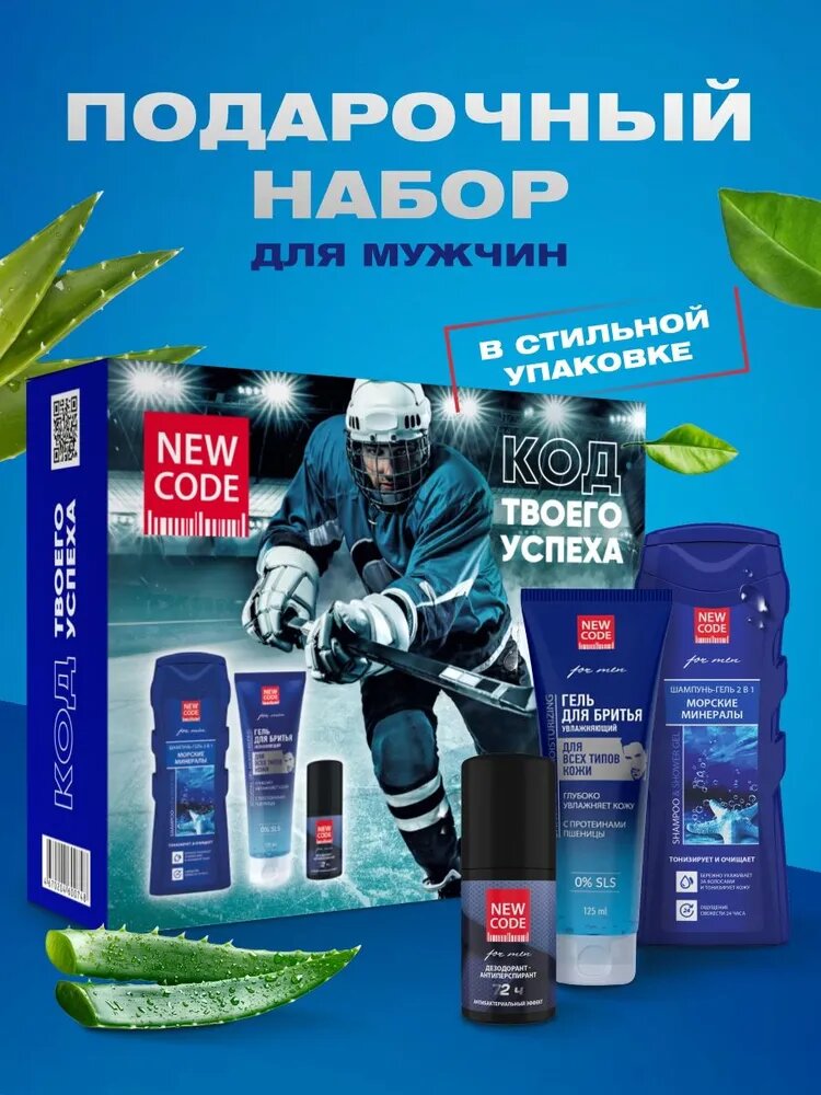 NEW CODE Набор мужской подарочный (Шампунь-гель 250мл + Гель для бритья увлажняющий 125мл + Дезодорант роликовый 50мл)