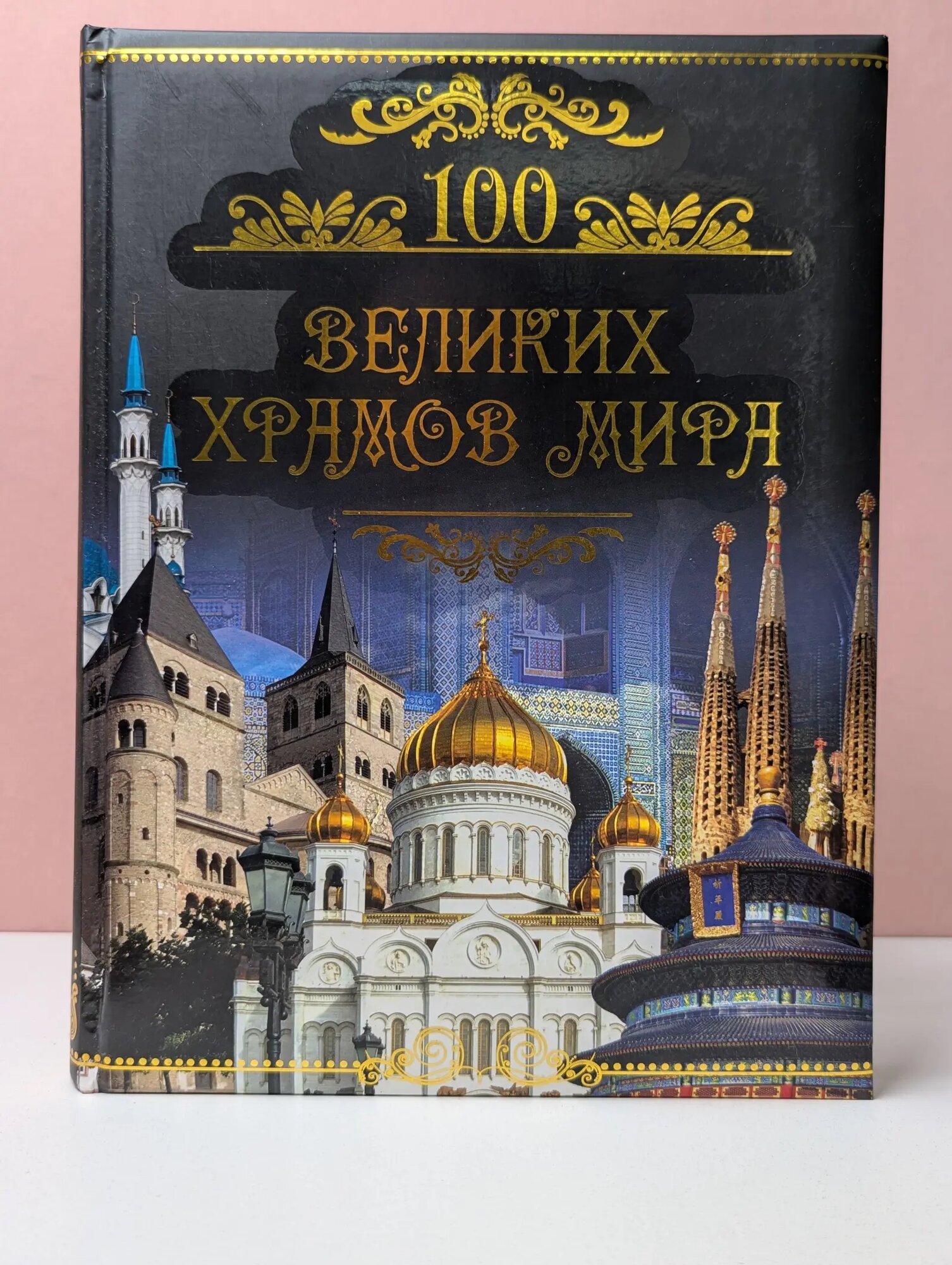 Иллюстрированная коллекция. 100 великих храмов мира Кубеев Михаил Николаевич 2011
