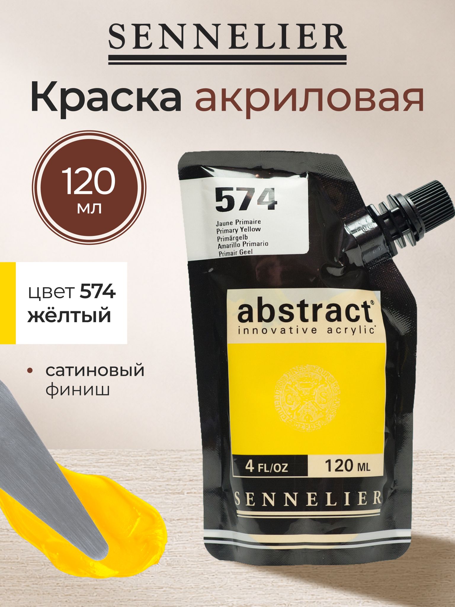Краска акриловая Sennelier Abstract, 120 мл, желтый