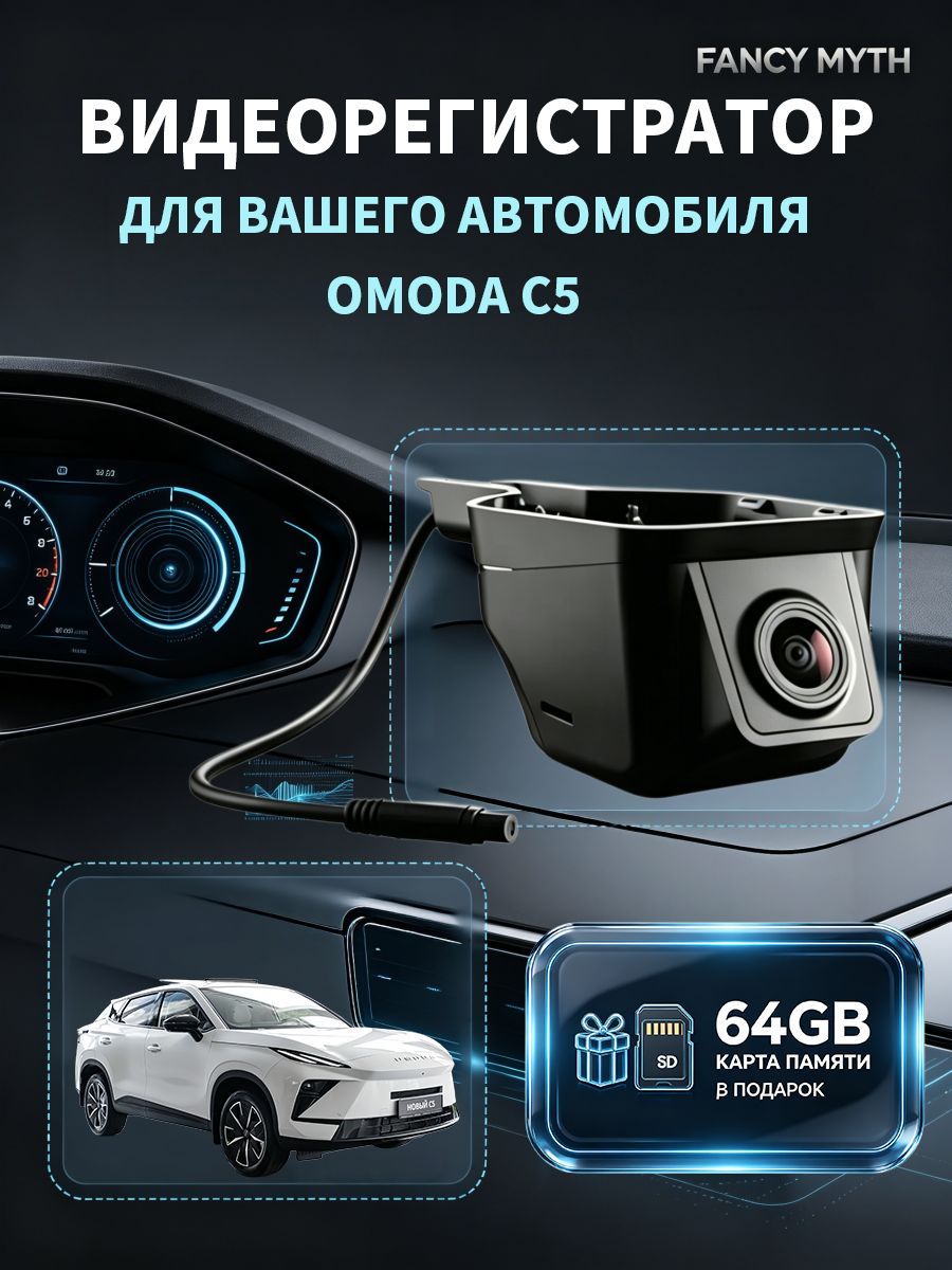 Комплект видеорегистратора для OMODA C5, русскоязычное меню, карта памяти в наборе