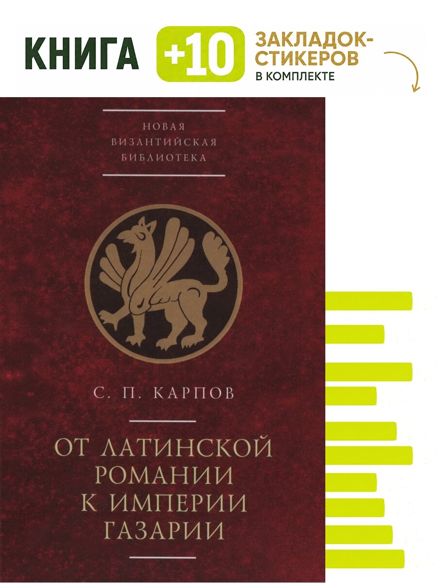 От латинской Романии к империи Газарии. Комплект: книга + 10 закладок-стикеров
