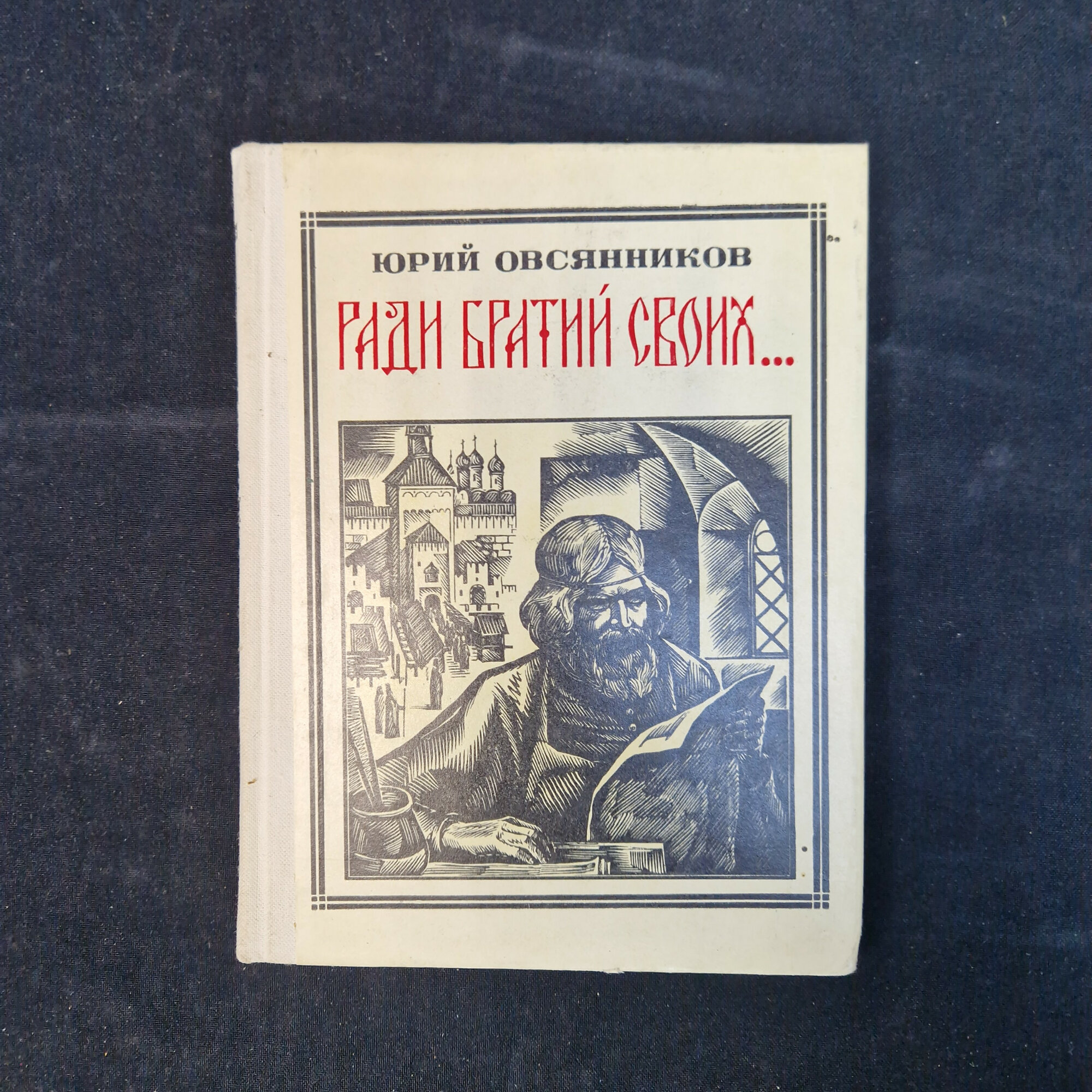 Книга винтажная, СССР. Юрий Овсянников «Ради братий своих», повесть