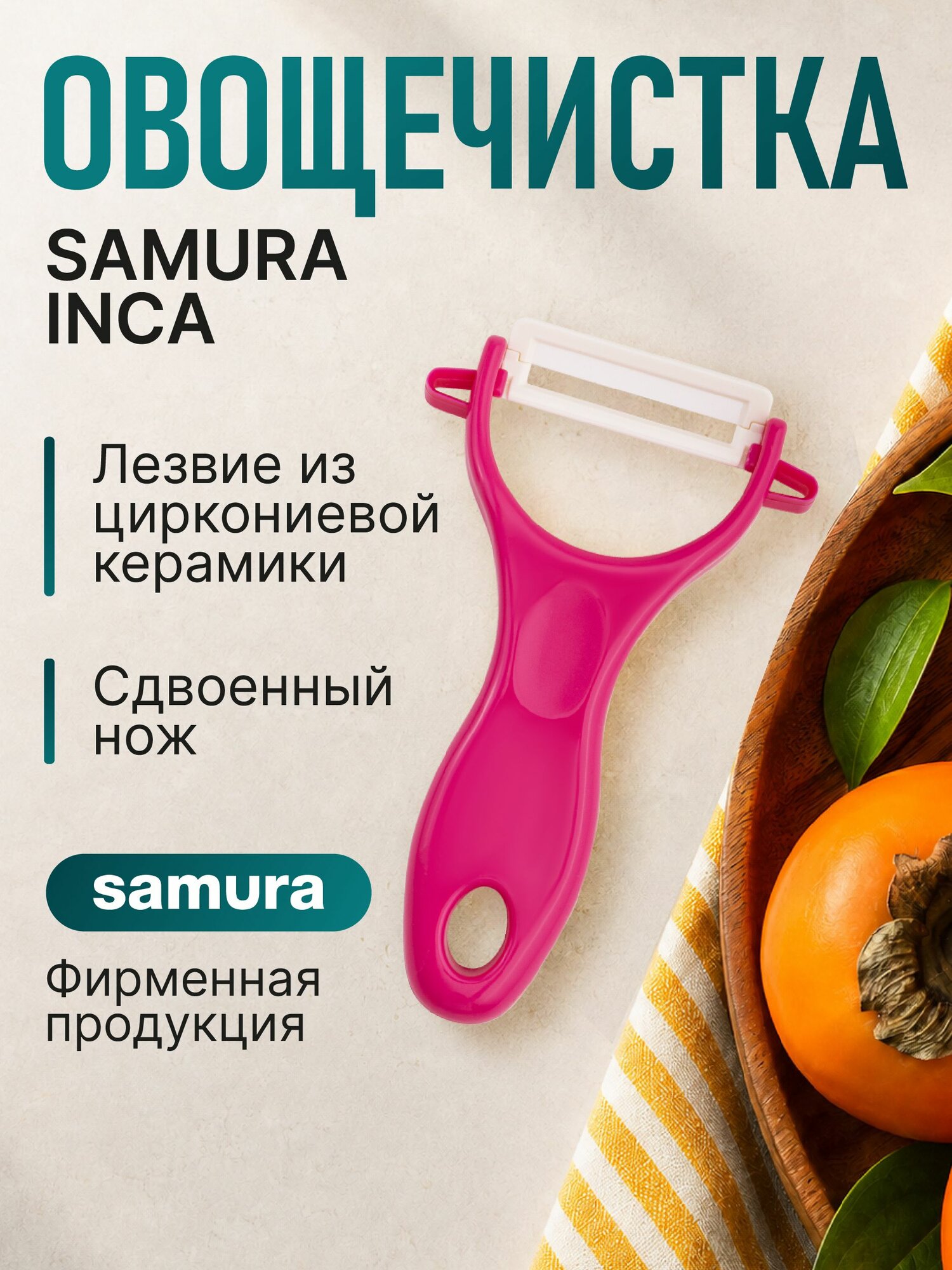 SINP-100RS/K Овощечистка "Samura Inca" (розовая), циркониевая керамика