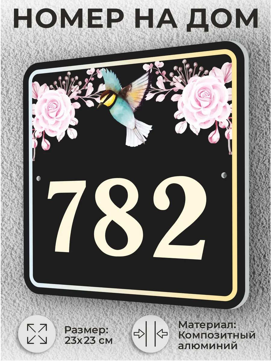 Черная адресная табличка с номером дома, домовой знак №782