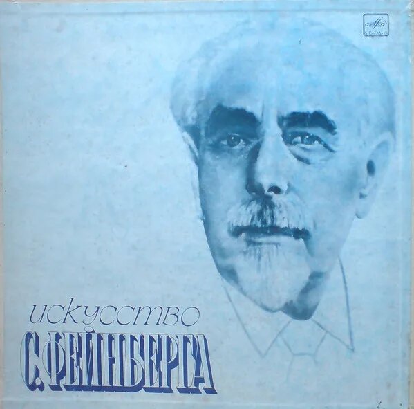 Искусство С. Фейнберга