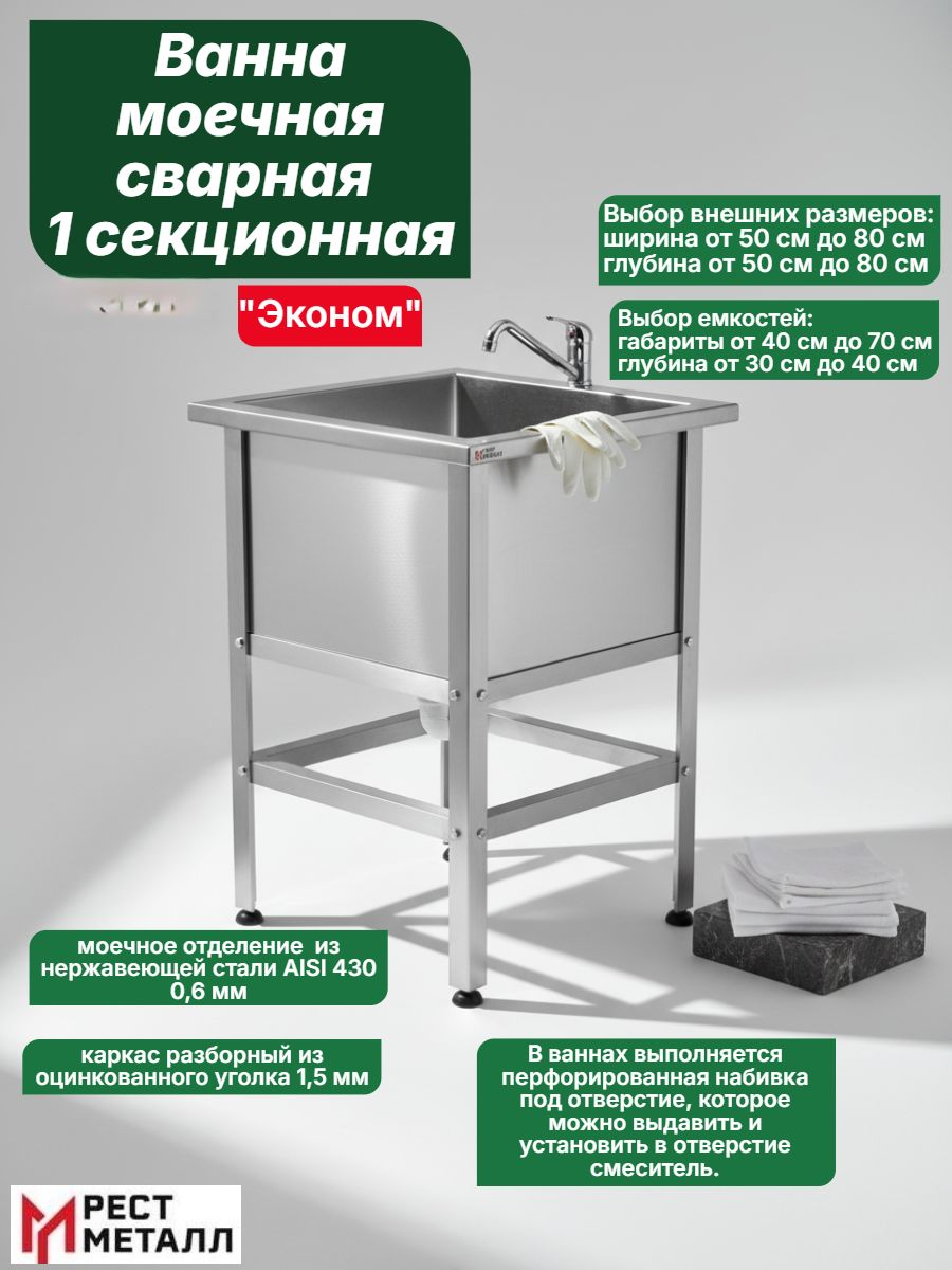 Ванна моечная сварная 1 секционная 500*500*850 серия Эконом Емкость: 1 м/о 400*400*300 нерж. сталь марки AISI 430 толщина 0,6 мм; каркас разборный, оцинкованный уголок 1,5 мм , обвязка