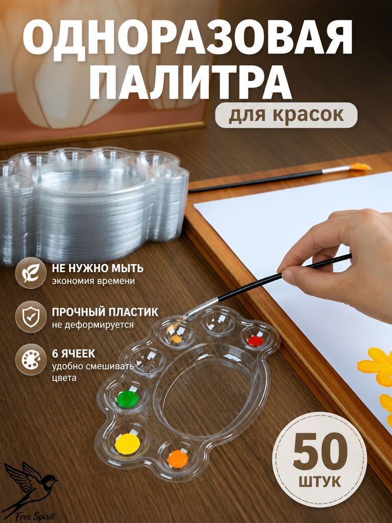 Одноразовая палитра для рисования в форме ноги, прозрачный пластик, набор 50 штук для акварели и красок, детский