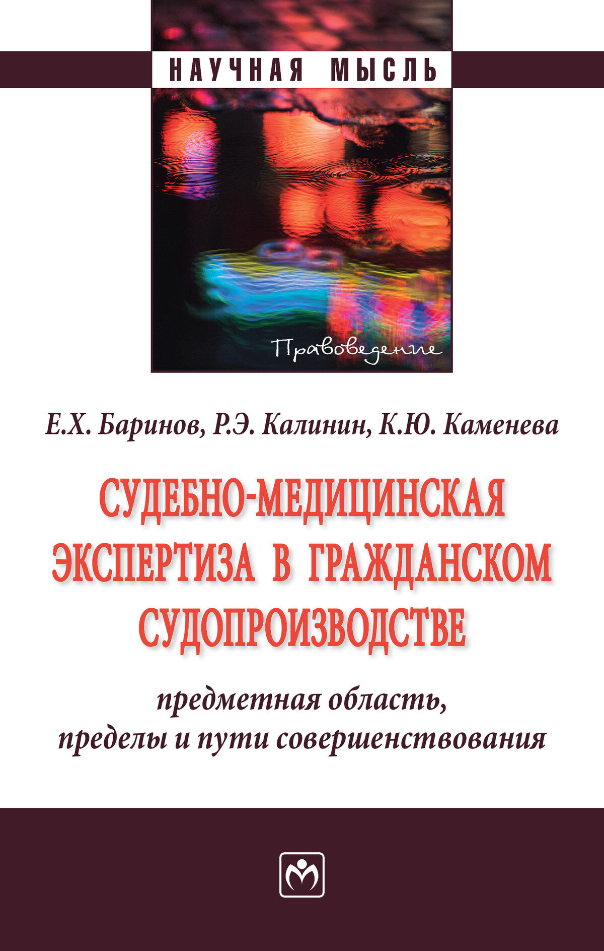 Судебно-медицинская экспертиза в гражданском судопроизводстве: предметная область, пределы и пути совершенствования. Баринов Е. Х, Калинин Р. Э, Каменева К. Ю. 2027г, 188с.