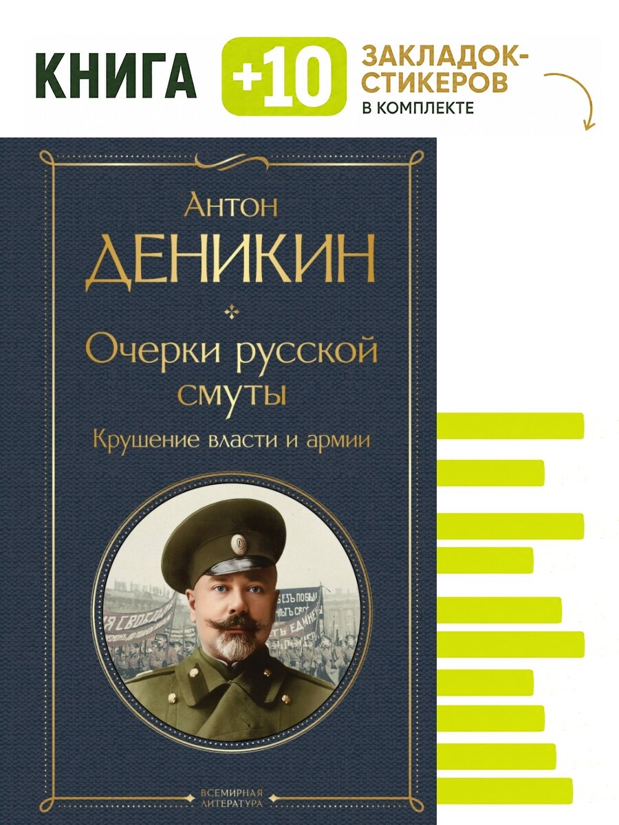 Очерки русской смуты. Крушение власти и армии. Комплект: книга + 10 закладок-стикеров