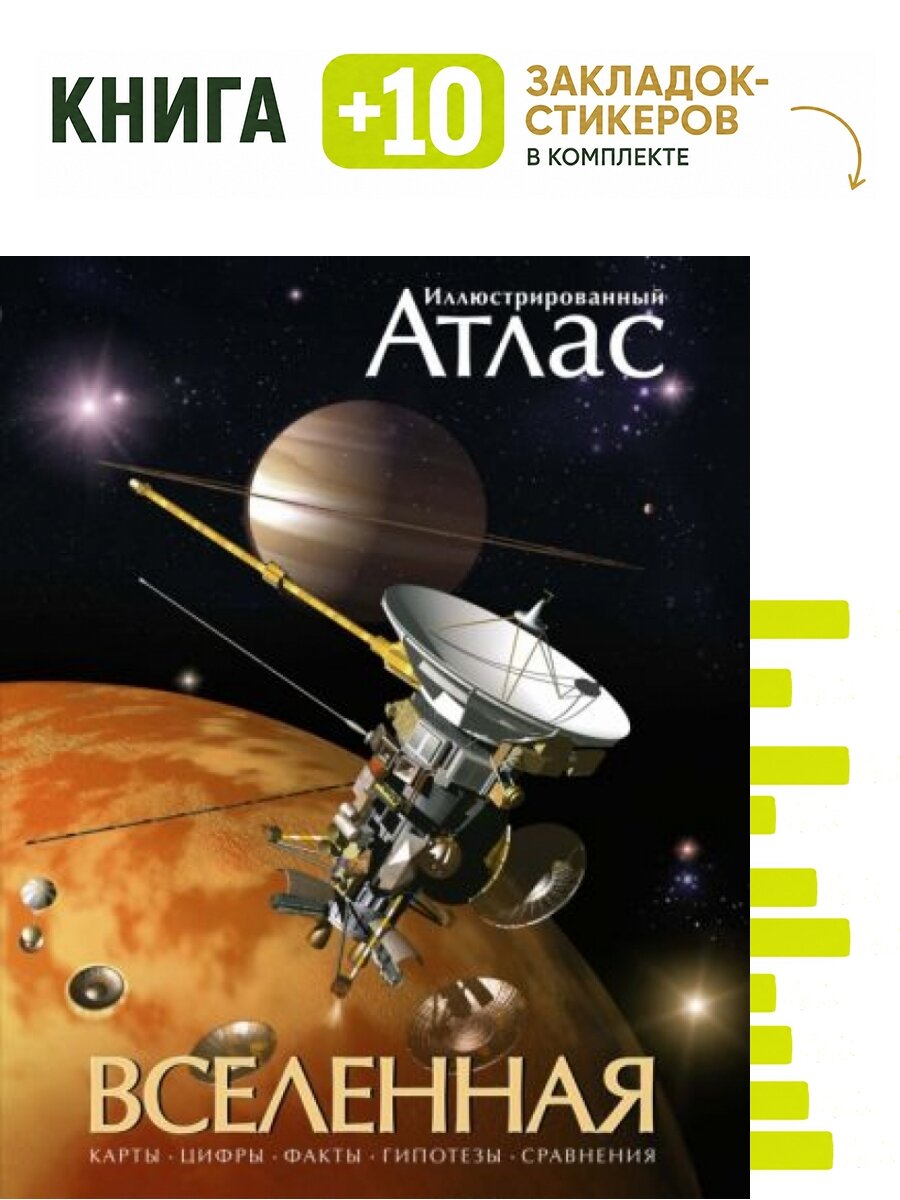 Вселенная. Иллюстрированный атлас. Комплект: книга + 10 закладок-стикеров
