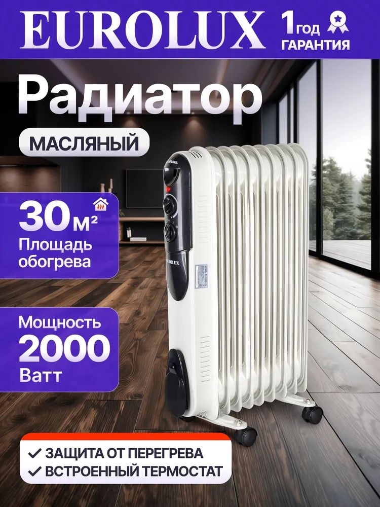 Масляный радиатор 2 кВт / обогреватель для дома / ОМПТ-EU-2000-9Н Eurolux