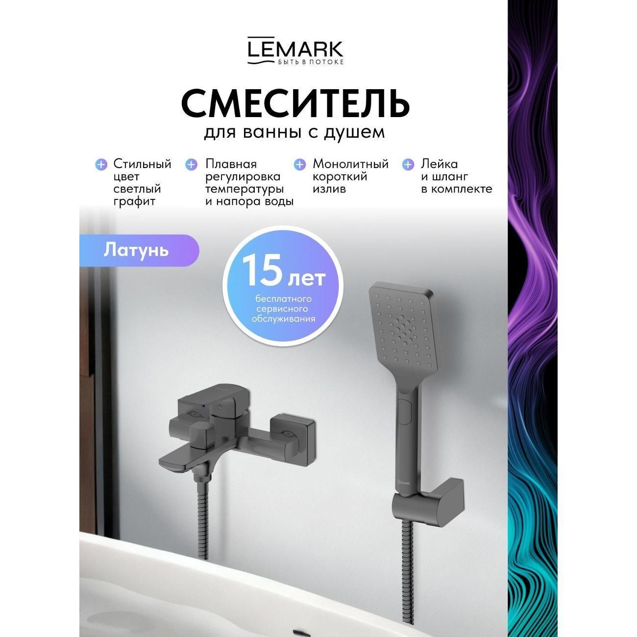 Смеситель Lemark Hosta для ванны, с душем и изливом Графит LM12314LGM