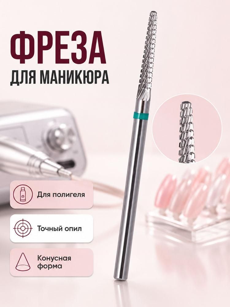 Фреза для аппаратного маникюра, коническая