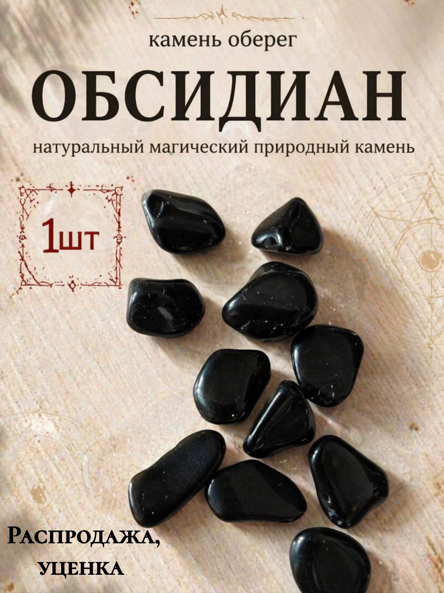 Обсидиан, оберег-талисман, натуральный камень 1шт, +мешочек на завязках