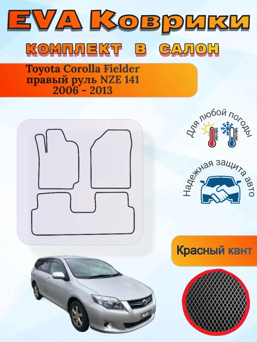 EVA коврики Toyota Corolla Fielder правый NZE 141 2006-2013