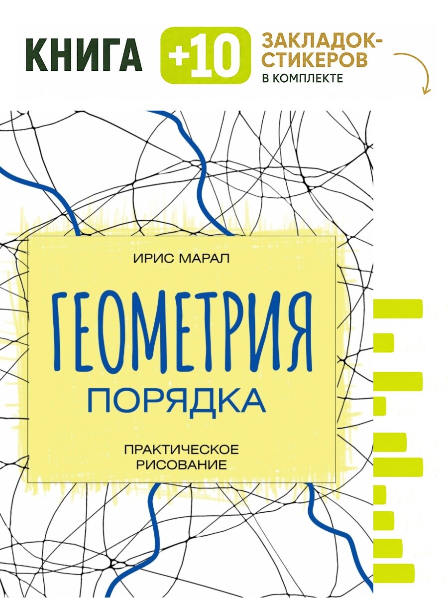 Геометрия порядка. Практическое рисование. Комплект: книга + 10 закладок-стикеров