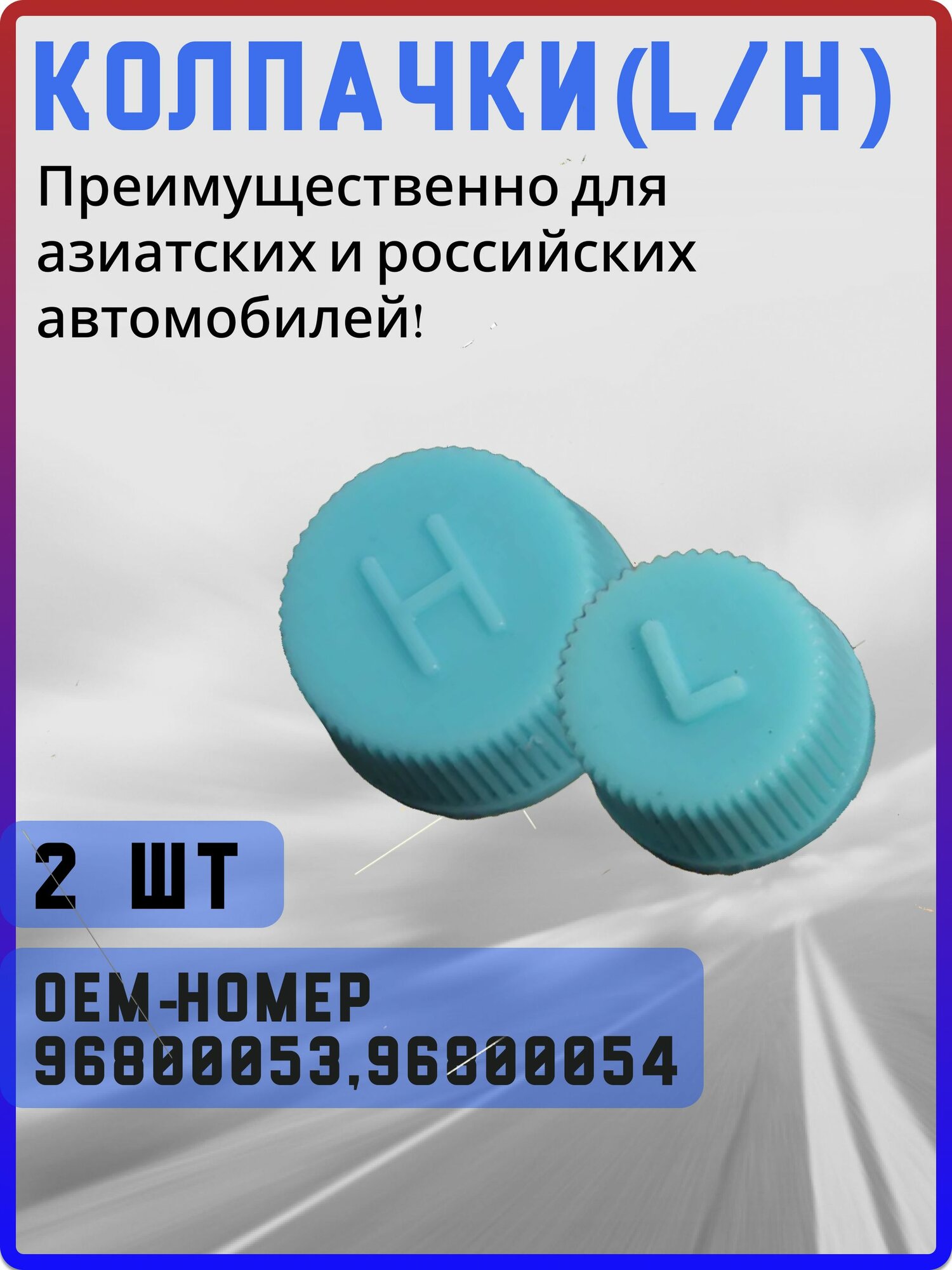 Колпачок порта автокондиционера, арт. 0007, 2 шт.
