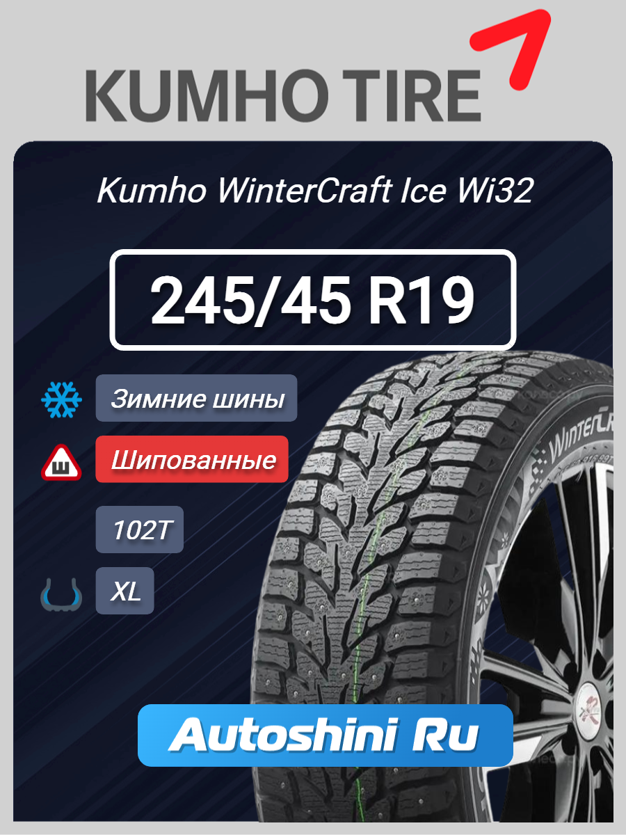 Шины зимние Kumho WinterCraft Ice Wi32 245/45 R19 102T (шип) XL