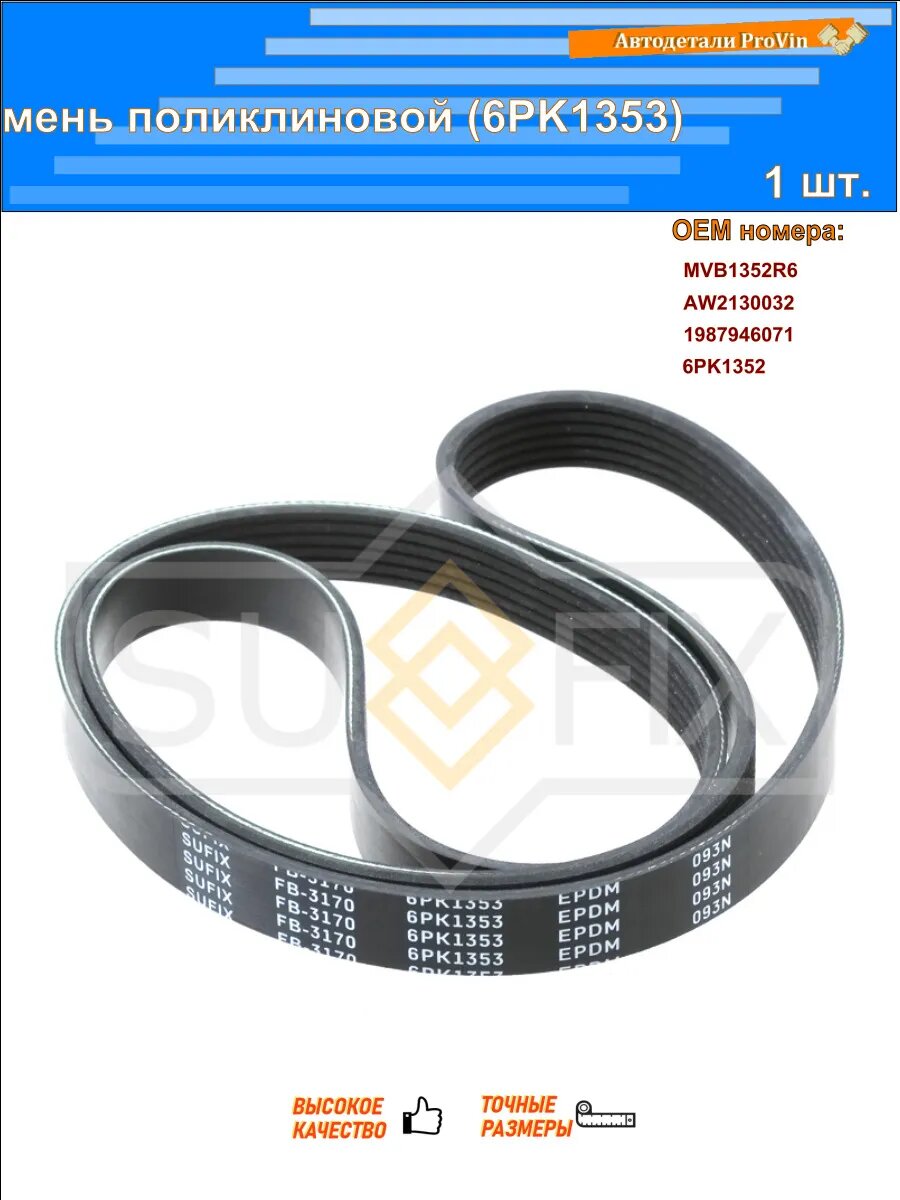 Ремень поликлиновой (6PK1353) крайслер крайслер сиррус 94-00