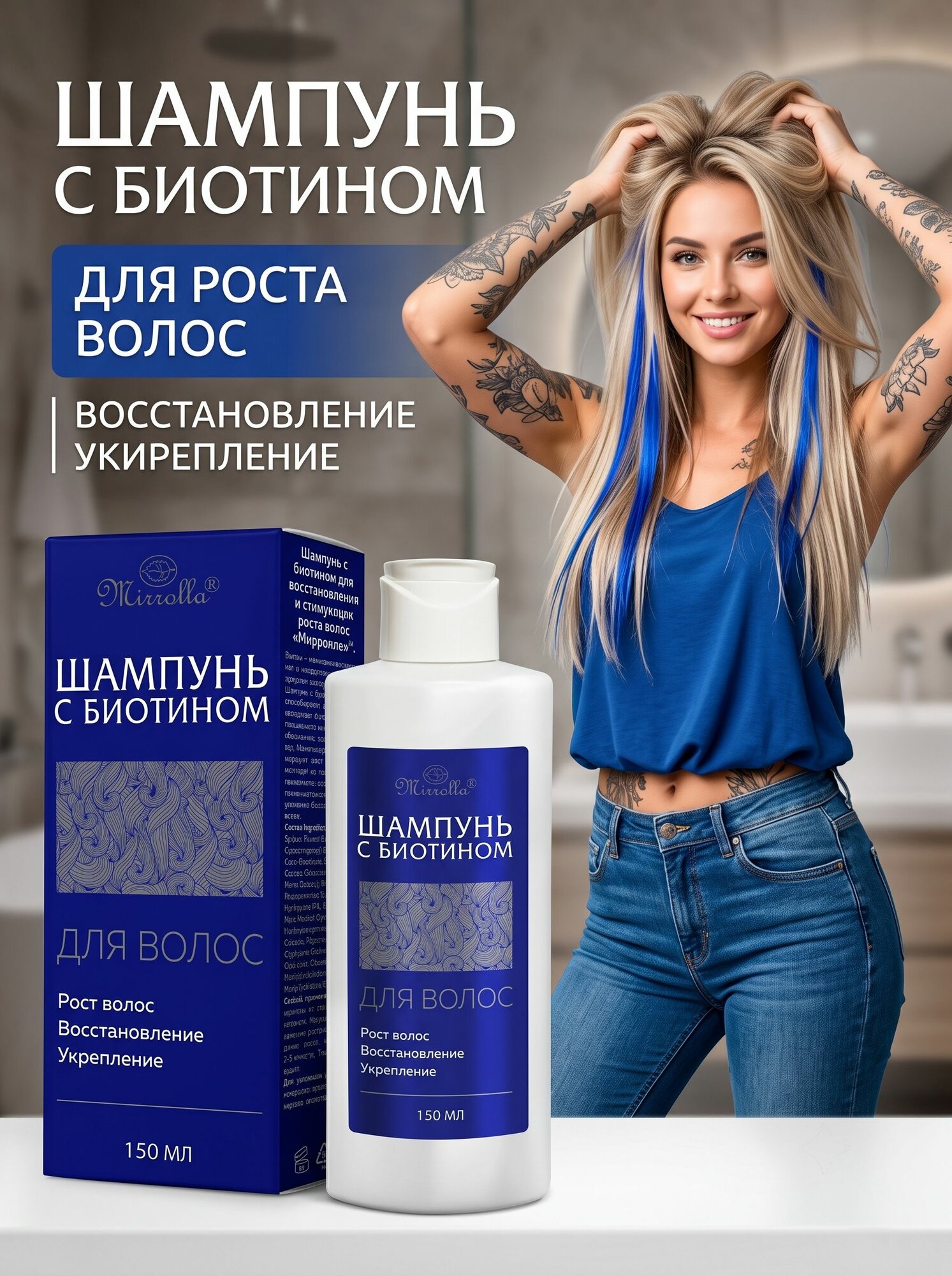 Mirrolla Шампунь для роста волос с биотином, 150 мл