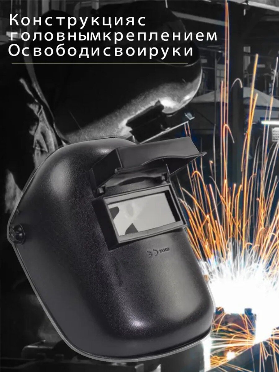 Маска сварщика пассивная с затемненным стеклом 108х50 мм, регулируемый наголовник, черная