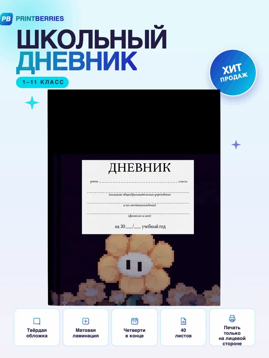 Школьный дневник Андертейл принт