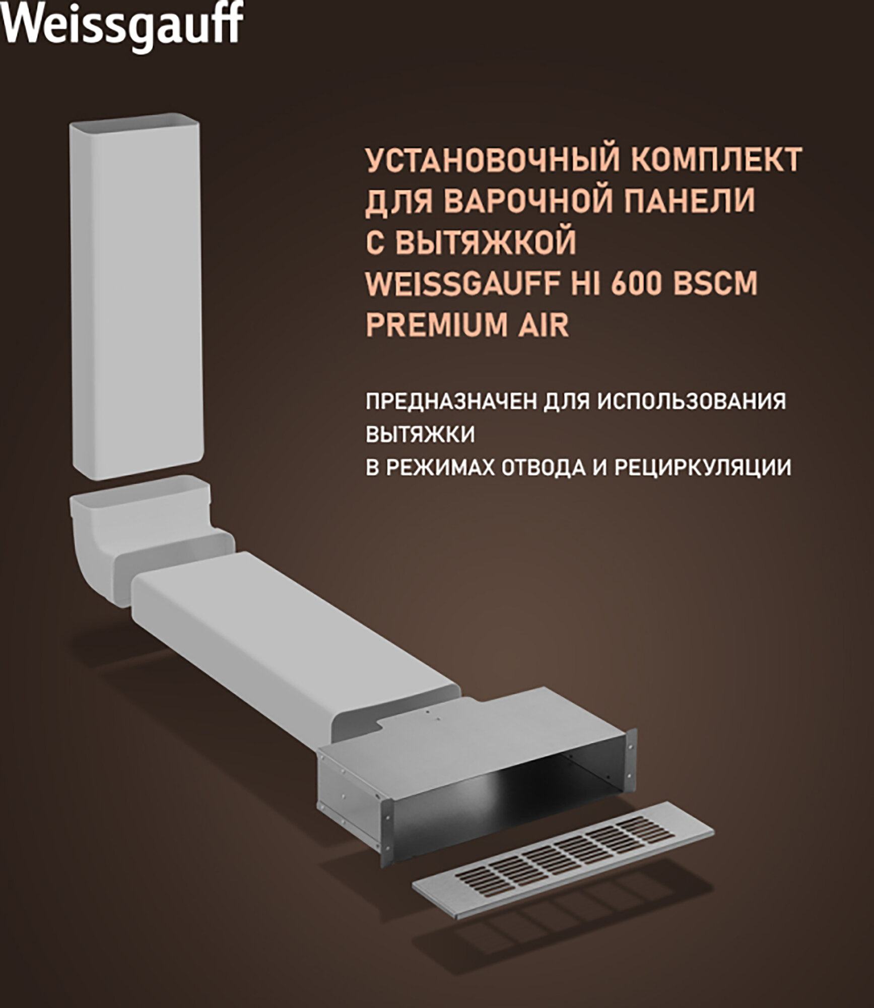 Установочный комплект для варочной панели с вытяжкой Weissgauff HI 600 Bscm Premium Air