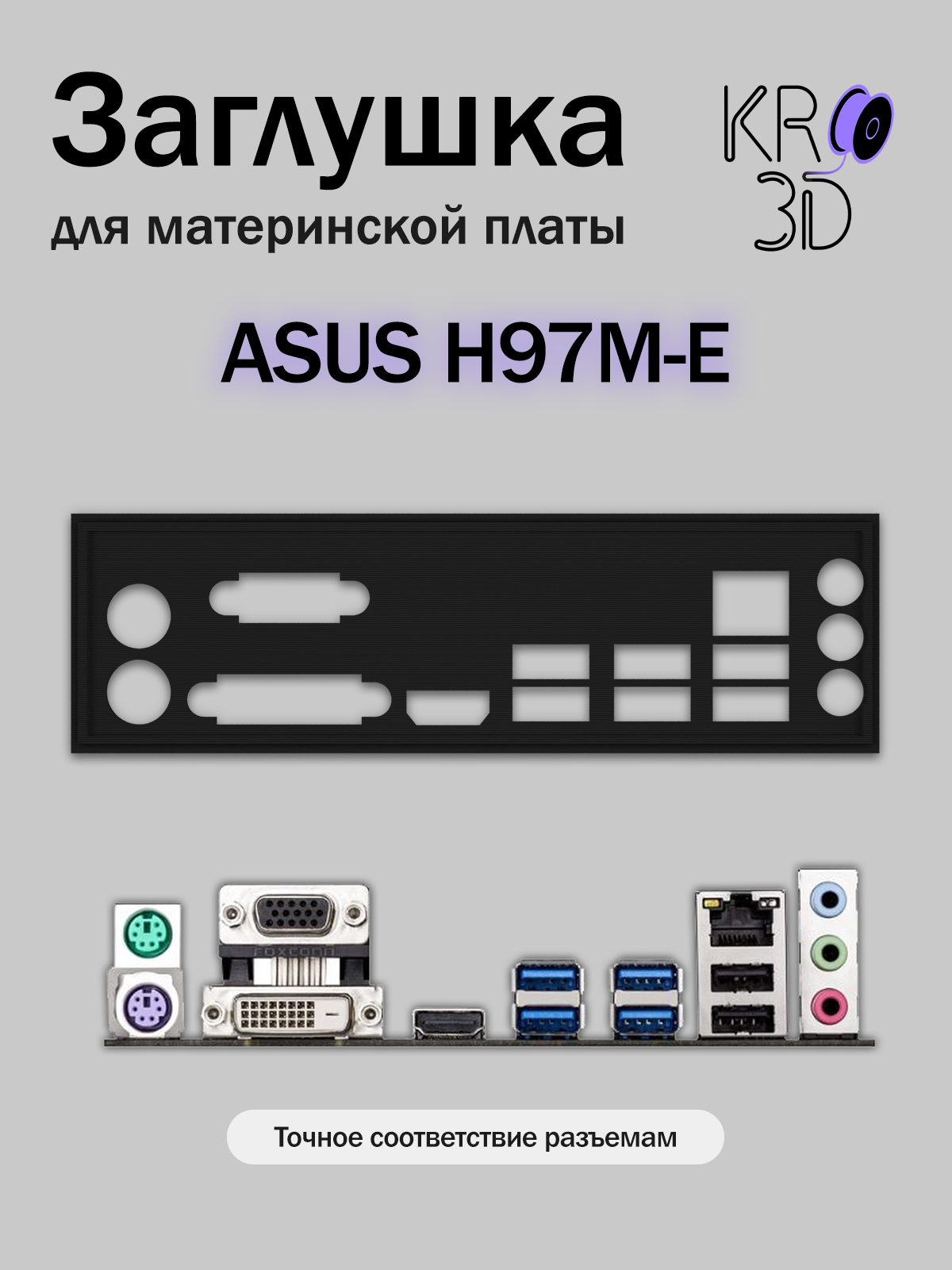 Заглушка для материнской платы ASUS H97M-E черная