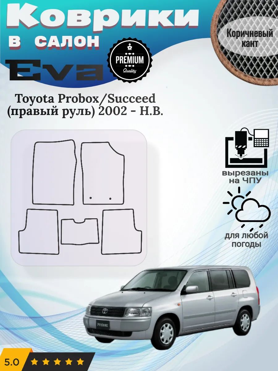 Eva Эва коврики Toyota Probox Succeed Тойота Пробокс Саксид