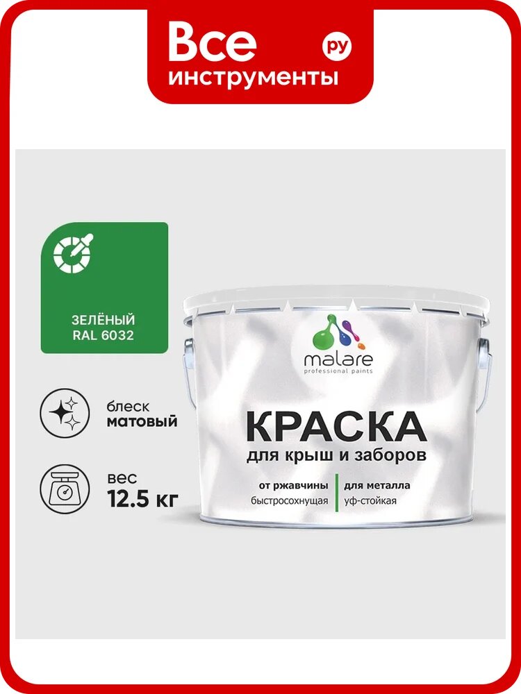 Краска по металлу MALARE для крыш и заборов, по ржавчине, быстросохнущая, износостойкая, матовая, зеленый, 12,5 кг КМЗ6032М1250