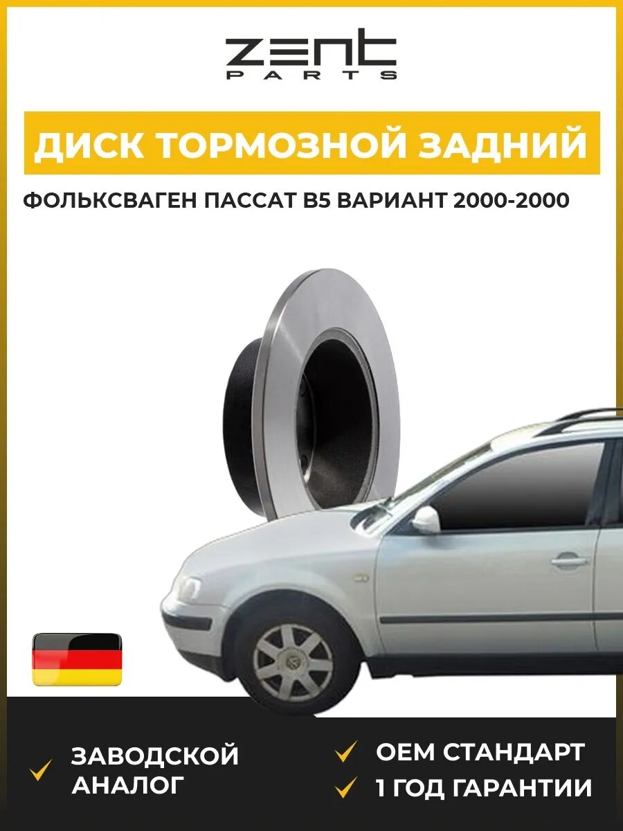 Диск тормозной задний Zentparts Z05942 Фольксваген Пассат B5 Вариант VW Passat B5 Variant 2000-2000