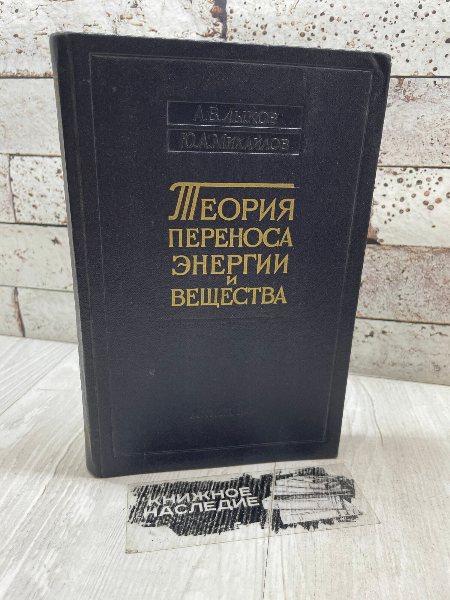 Ю. А. Михайлов. Теория переноса энергии и вещества 1959 г