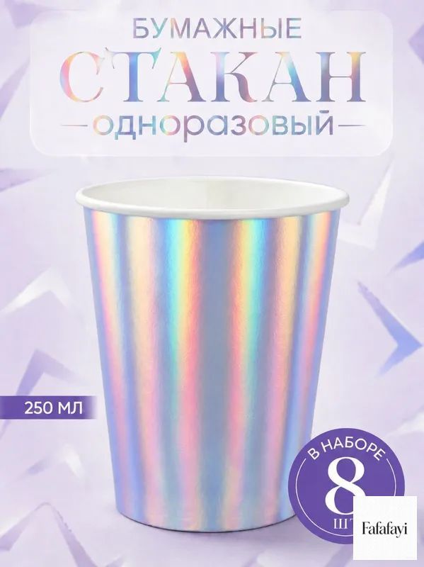Одноразовая посуда, бумажные стаканчики, на день рождения, 8 шт