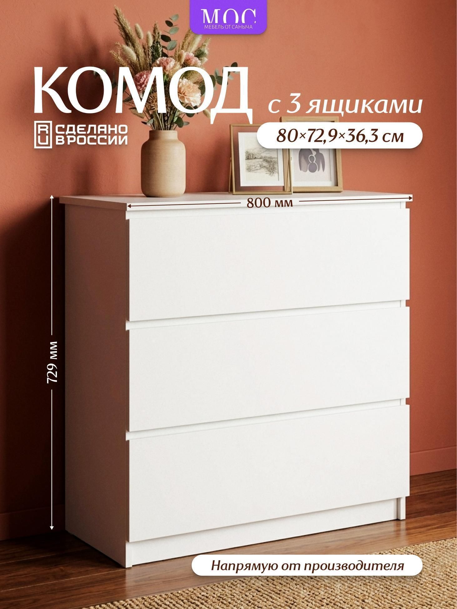 Комод МОС мебель от саныча Комод с ящиками для одежды и хранения вещей К2.1