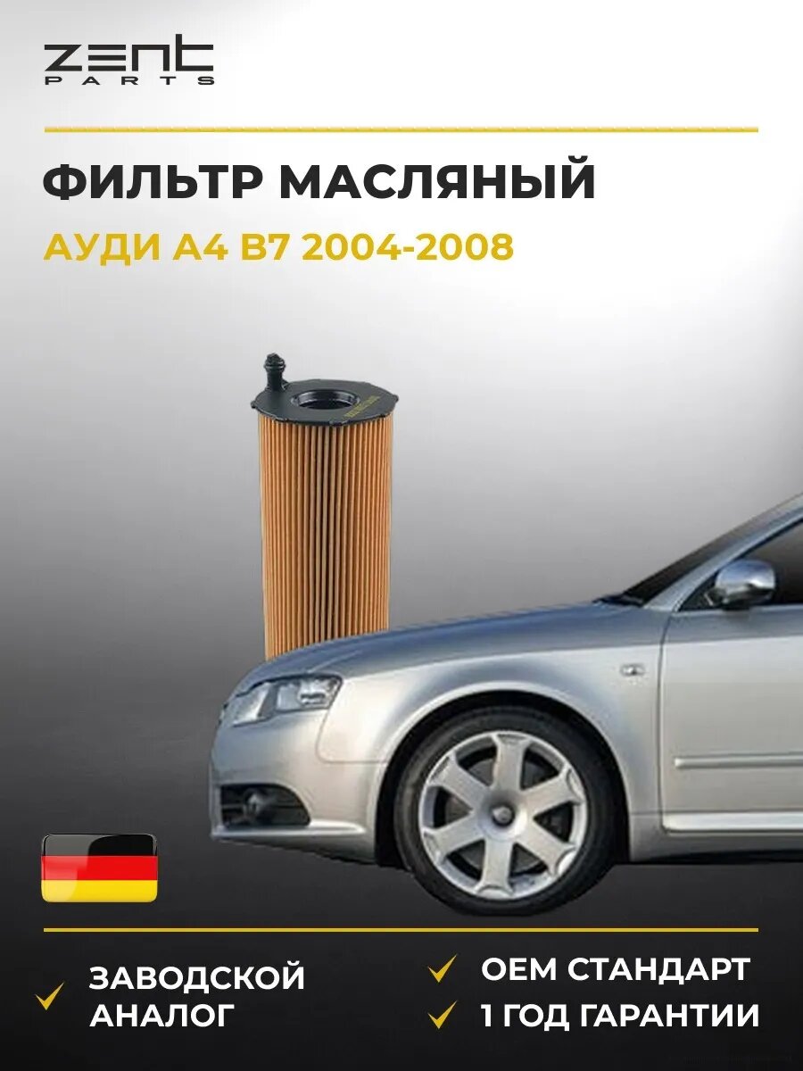 Фильтр масляный Zentparts Z33593 Ауди A4 B7 Audi A4 B7 2004-2008
