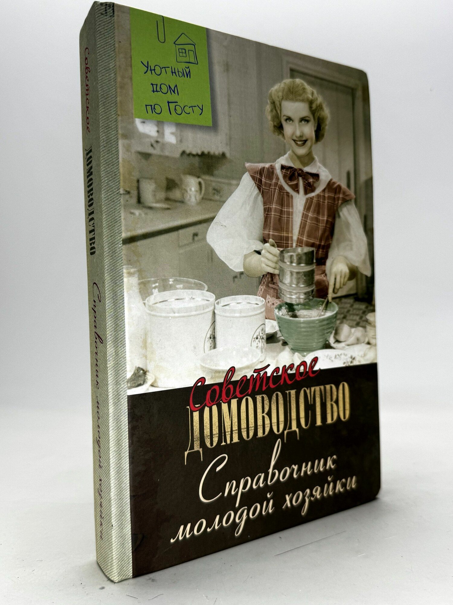 Книга «Советское Домоводство: Справочник молодой хозяйки», АСТ