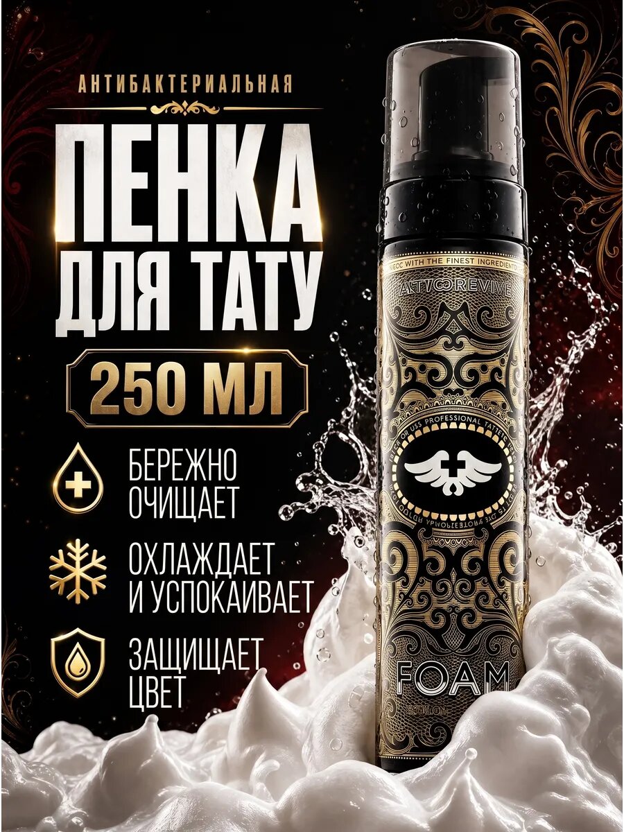 Пенка для тату очищающая FOAM, 250мл Tattoo Revive