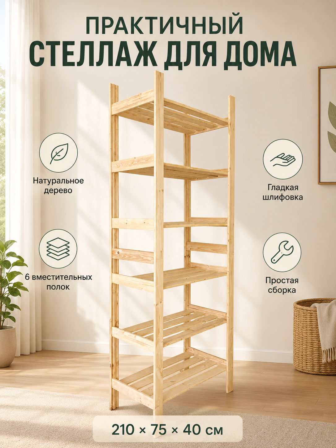 Стеллаж деревянный напольный высокий, 6 полок, 210*75*40 см, из натурального дерева, для книг, вещей и хранения
