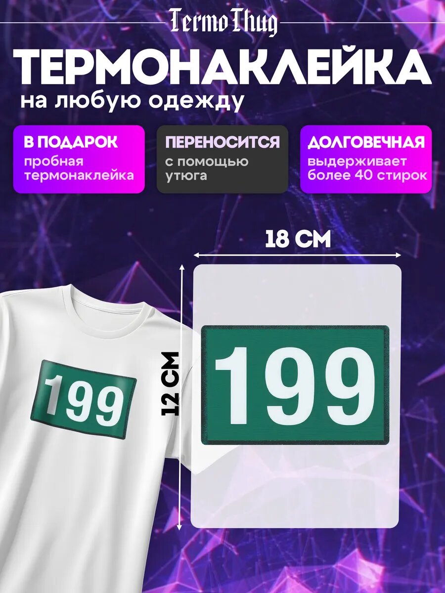 Термонаклейка на одежду Игра в кальмара номер 199