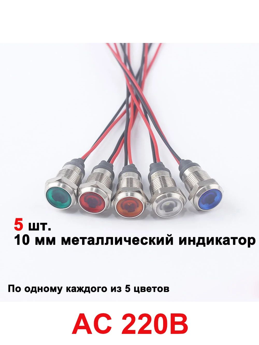 По одному каждого из 5 цветов, 10 мм светодиодная металлическая индикаторная лампа водонепроницаемая сигнальная лампа с проводом 220 B, красный желтый зеленый синий белый свет