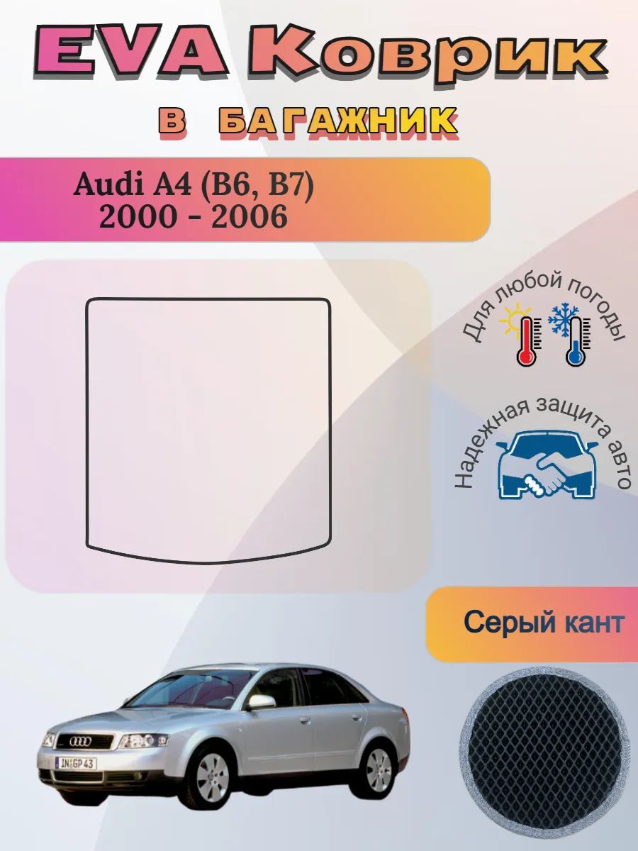 EVA коврик в багажник Audi A4 B6 B7 2000 - 2006 Ауди А4 Б6